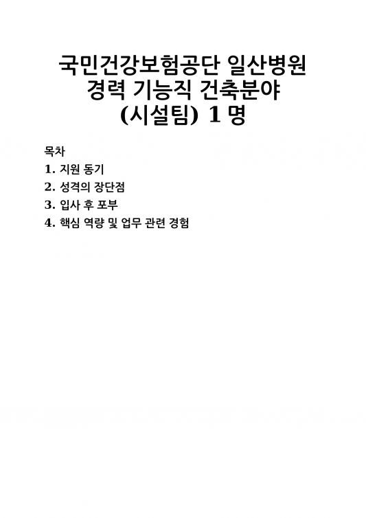 [자기소개서] 국민건강보험공단 일산병원 경력 기능직 건축분야 (시설팀) 1명 자기소개서 우수 예문 BEST 자소서