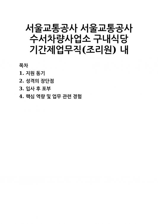 [자기소개서] 서울교통공사 서울교통공사 수서차량사업소 구내식당 기간제업무직(조리원) 내 자기소개서 우수 예문 BEST 자소서