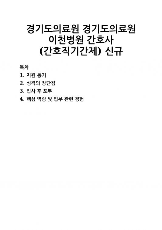 [자기소개서] 경기도의료원 경기도의료원 이천병원 간호사(간호직기간제) 신규 자기소개서 우수 예문 BEST 자소서