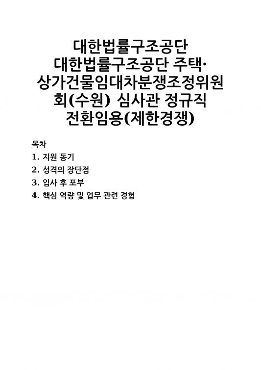 [자기소개서] 대한법률구조공단 대한법률구조공단 주택·상가건물임대차분쟁조정위원회(수원) 심사관 정규직 전환임용(제한경쟁)  자기소개서 우수 예문 BEST 자소서
