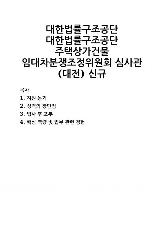 [자기소개서] 대한법률구조공단 대한법률구조공단 주택상가건물 임대차분쟁조정위원회 심사관(대전) 신규  자기소개서 우수 예문 BEST 자소서