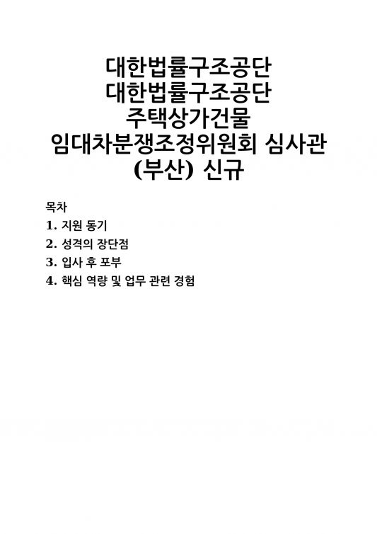 [자기소개서] 대한법률구조공단 대한법률구조공단 주택상가건물 임대차분쟁조정위원회 심사관(부산) 신규 자기소개서 우수 예문 BEST 자소서