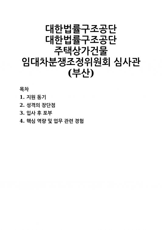 [자기소개서] 대한법률구조공단 대한법률구조공단 주택상가건물 임대차분쟁조정위원회 심사관(부산) 자기소개서 우수 예문 BEST 자소서