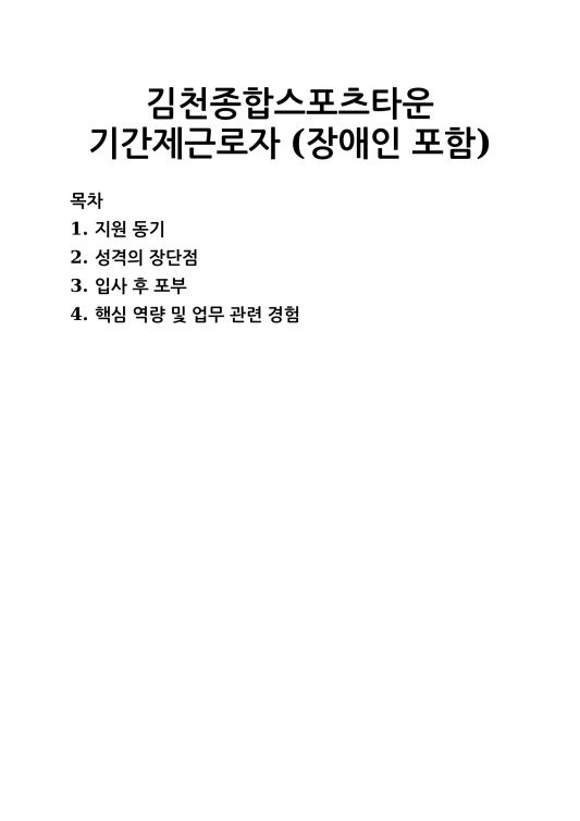 [자기소개서] 김천종합스포츠타운 기간제근로자 (장애인 포함) 자기소개서 우수 예문 BEST 자소서