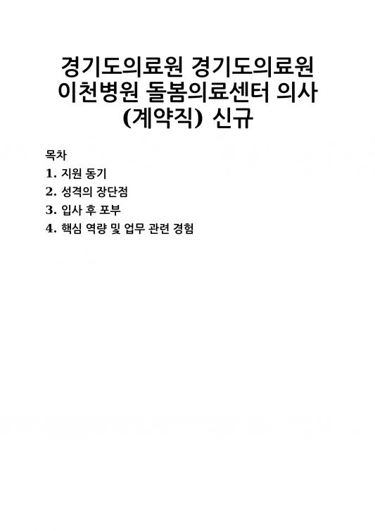 [자기소개서] 경기도의료원 경기도의료원 이천병원 돌봄의료센터 의사(계약직) 신규 자기소개서 우수 예문 BEST 자소서