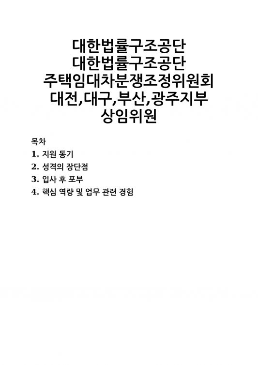 [자기소개서] 대한법률구조공단 대한법률구조공단 주택임대차분쟁조정위원회 대전,대구,부산,광주지부 상임위원  자기소개서 우수 예문 BEST 자소서