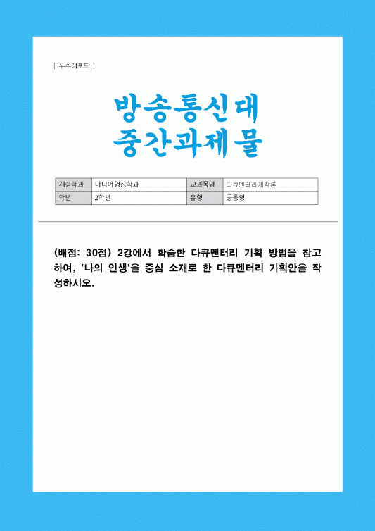 다큐멘터리제작론]] 2강에서 학습한 다큐멘터리 기획 방법을 참고하여 나의 인생을 중심 소재로 한 다큐멘터리 기획안을 작성하시오