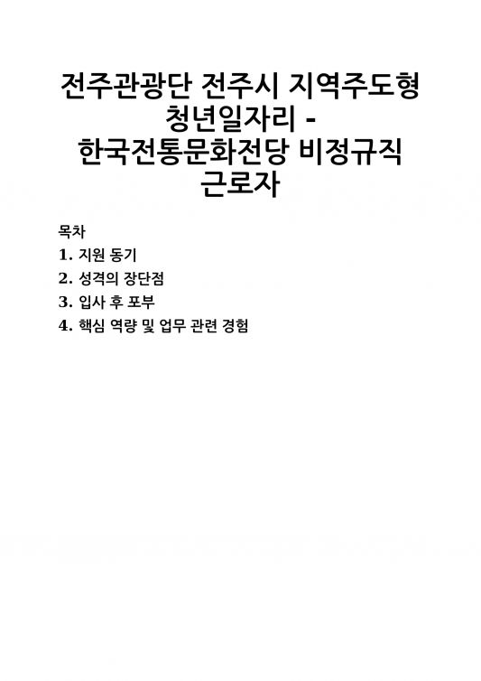 [자기소개서] 전주관광단 전주시 지역주도형 청년일자리 - 한국전통문화전당 비정규직 근로자 자기소개서 우수 예문 BEST 자소서