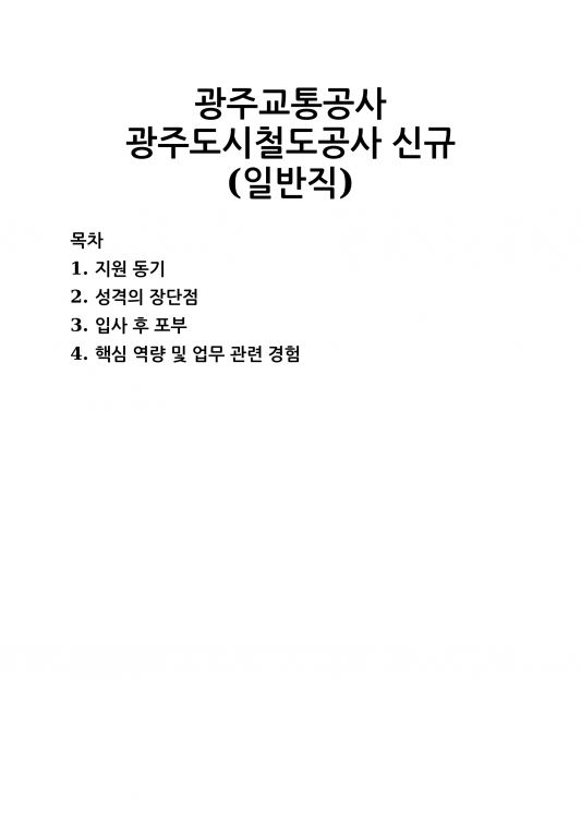 [자기소개서] 광주교통공사 광주도시철도공사 신규 (일반직) 자기소개서 우수 예문 BEST 자소서