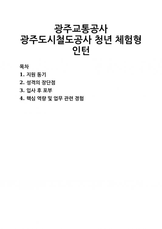 [자기소개서] 광주교통공사 광주도시철도공사 청년 체험형 인턴 자기소개서 우수 예문 BEST 자소서