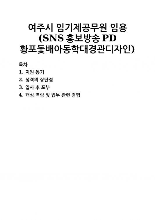 [자기소개서] 여주시 임기제공무원 임용 (SNS홍보방송PD황포돛배아동학대경관디자인) 자기소개서 우수 예문 BEST 자소서