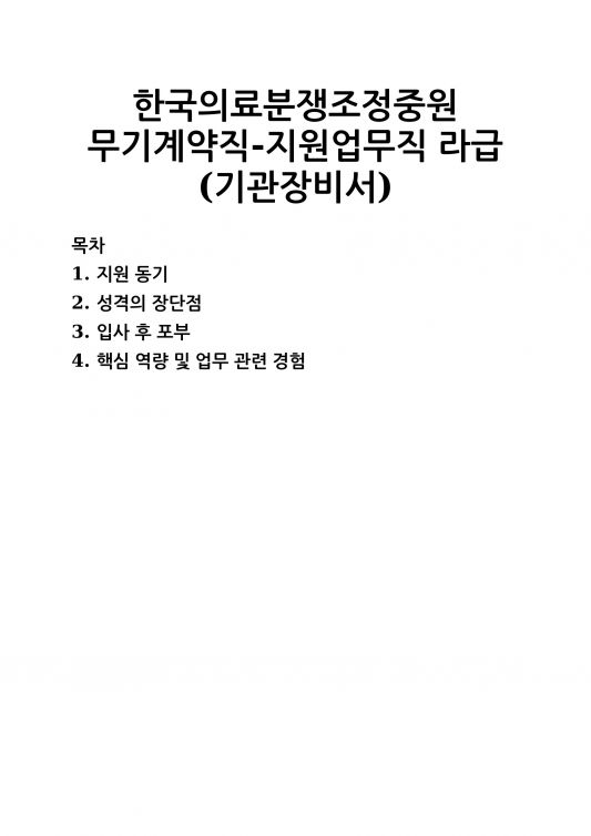 [자기소개서] 한국의료분쟁조정중원 무기계약직-지원업무직 라급(기관장비서) 자기소개서 우수 예문 BEST 자소서