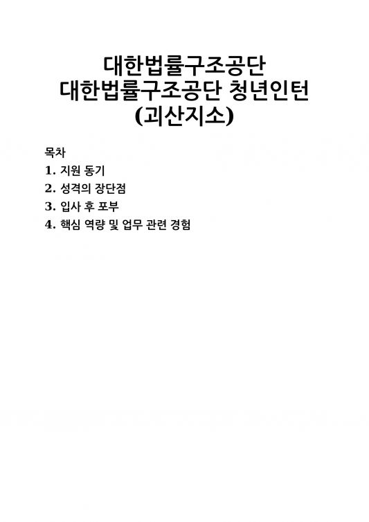 [자기소개서] 대한법률구조공단 대한법률구조공단 청년인턴 (괴산지소) 자기소개서 우수 예문 BEST 자소서