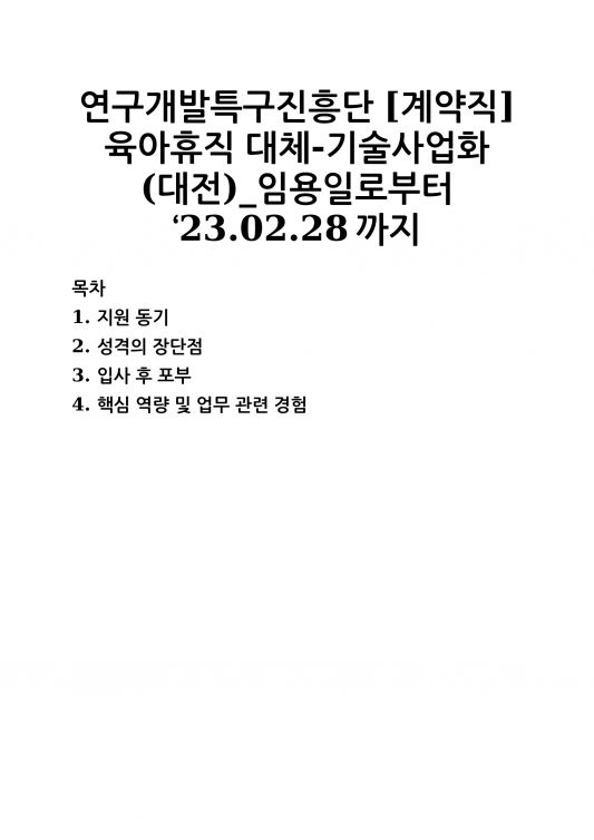 [자기소개서] 연구개발특구진흥단 [계약직] 육아휴직 대체-기술사업화(대전)_임용일로부터 ‘23.02.28까지 자기소개서 우수 예문 BEST 자소서