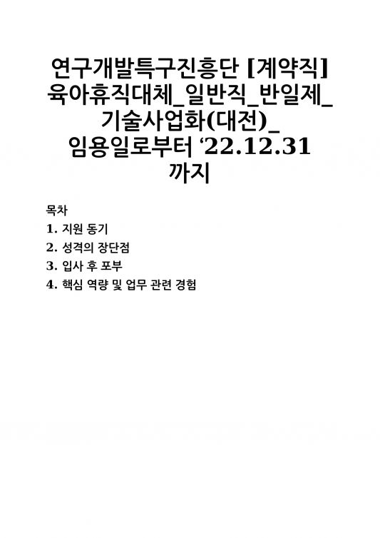 [자기소개서] 연구개발특구진흥단 [계약직] 육아휴직대체_일반직_반일제_기술사업화(대전)_임용일로부터 ‘22.12.31까지 자기소개서 우수 예문 BEST 자소서