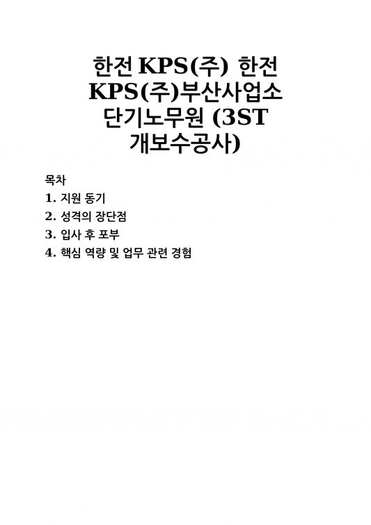 [자기소개서] 한전KPS(주) 한전KPS(주)부산사업소 단기노무원 (3ST 개보수공사) 자기소개서 우수 예문 BEST 자소서