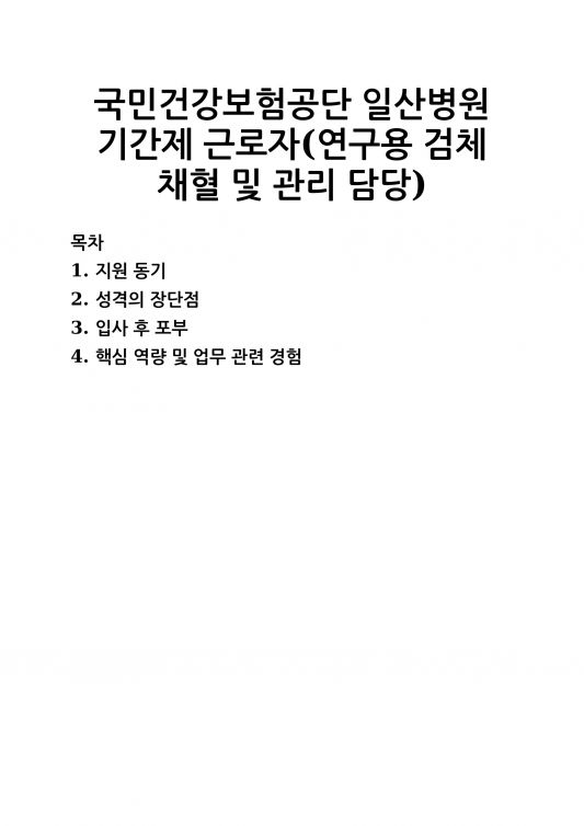 [자기소개서] 국민건강보험공단 일산병원 기간제 근로자(연구용 검체 채혈 및 관리 담당)  자기소개서 우수 예문 BEST 자소서