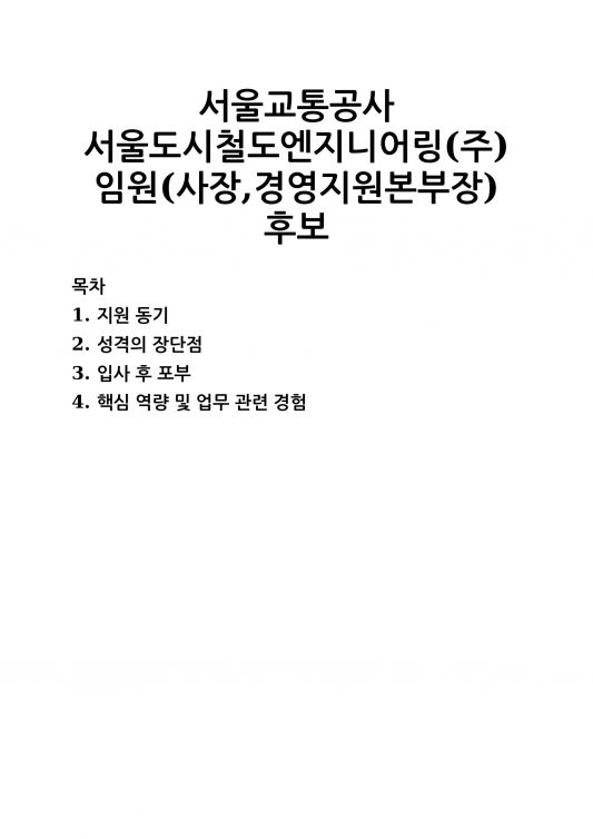 [자기소개서] 서울교통공사 서울도시철도엔지니어링(주) 임원(사장,경영지원본부장) 후보  자기소개서 우수 예문 BEST 자소서