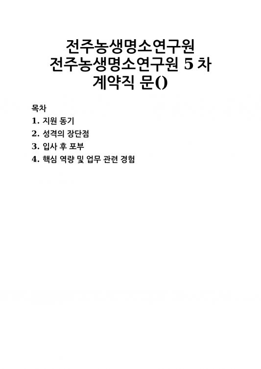 [자기소개서] 전주농생명소연구원 전주농생명소연구원 5차 계약직 문() 자기소개서 우수 예문 BEST 자소서