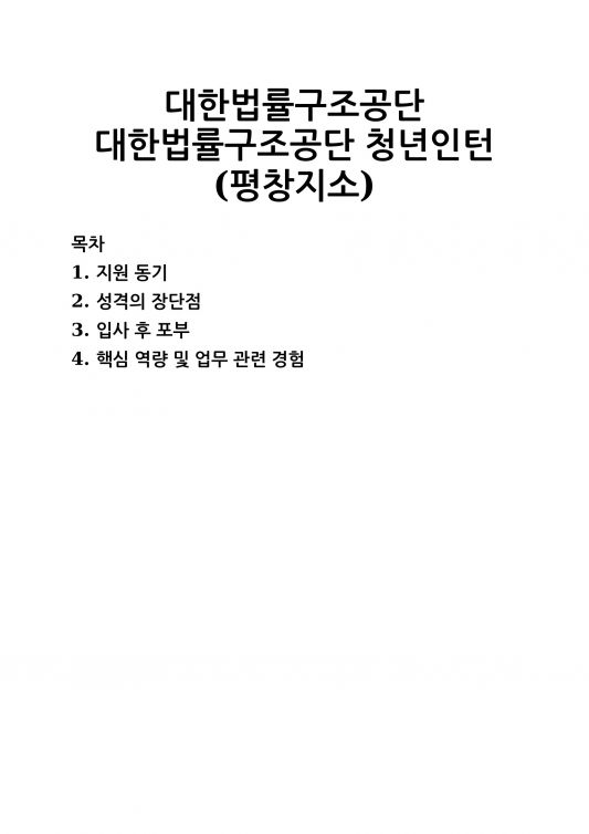 [자기소개서] 대한법률구조공단 대한법률구조공단 청년인턴 (평창지소) 자기소개서 우수 예문 BEST 자소서