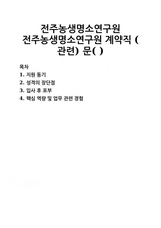 [자기소개서] 전주농생명소연구원 전주농생명소연구원 계약직 ( 관련) 문( ) 자기소개서 우수 예문 BEST 자소서