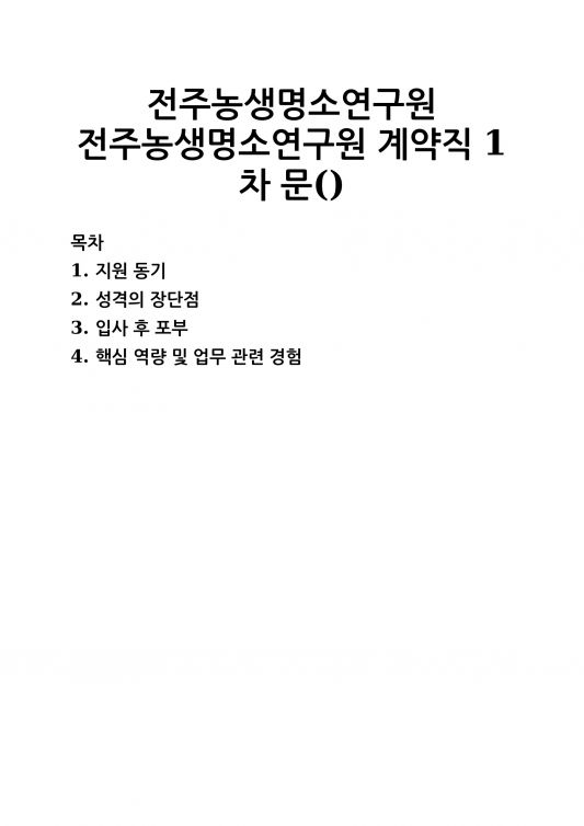 [자기소개서] 전주농생명소연구원 전주농생명소연구원 계약직 1차 문() 자기소개서 우수 예문 BEST 자소서