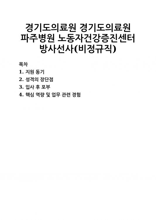 [자기소개서] 경기도의료원 경기도의료원 파주병원 노동자건강증진센터 방사선사(비정규직) 자기소개서 우수 예문 BEST 자소서
