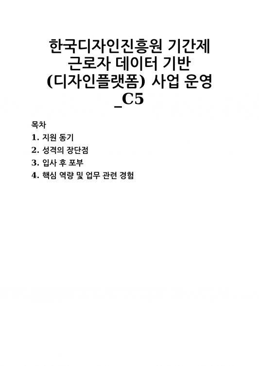 [자기소개서] 한국디자인진흥원 기간제 근로자 데이터 기반(디자인플랫폼) 사업 운영_C5 자기소개서 우수 예문 BEST 자소서