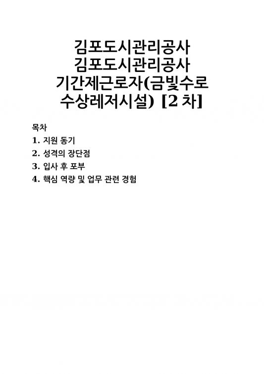 [자기소개서] 김포도시관리공사 김포도시관리공사 기간제근로자(금빛수로 수상레저시설) [2차] 자기소개서 우수 예문 BEST 자소서