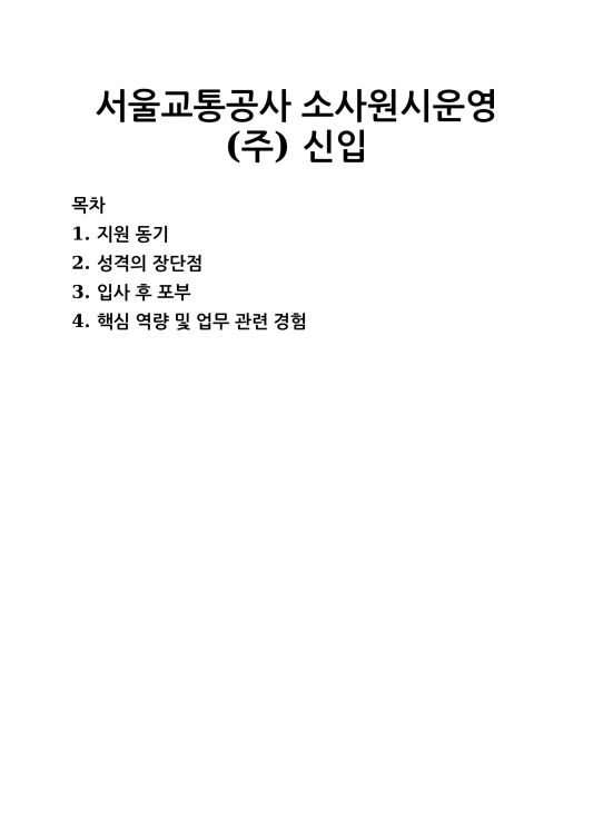[자기소개서] 서울교통공사 소사원시운영(주) 신입 자기소개서 우수 예문 BEST 자소서