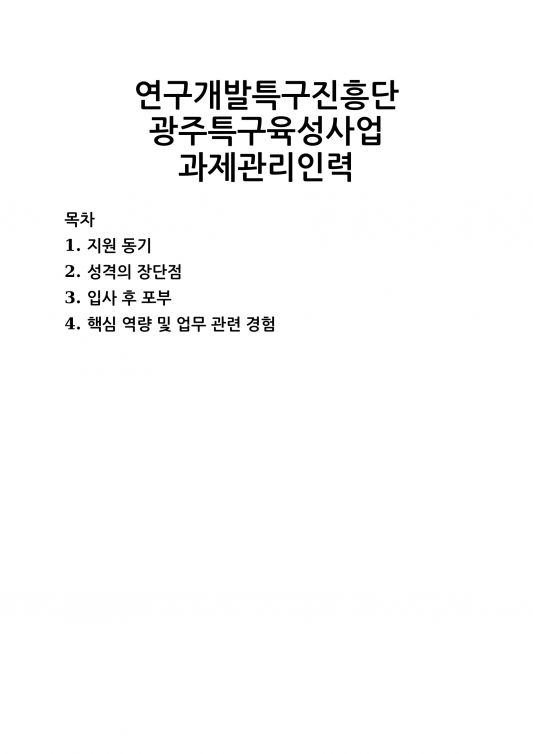 [자기소개서] 연구개발특구진흥단 광주특구육성사업 과제관리인력  자기소개서 우수 예문 BEST 자소서