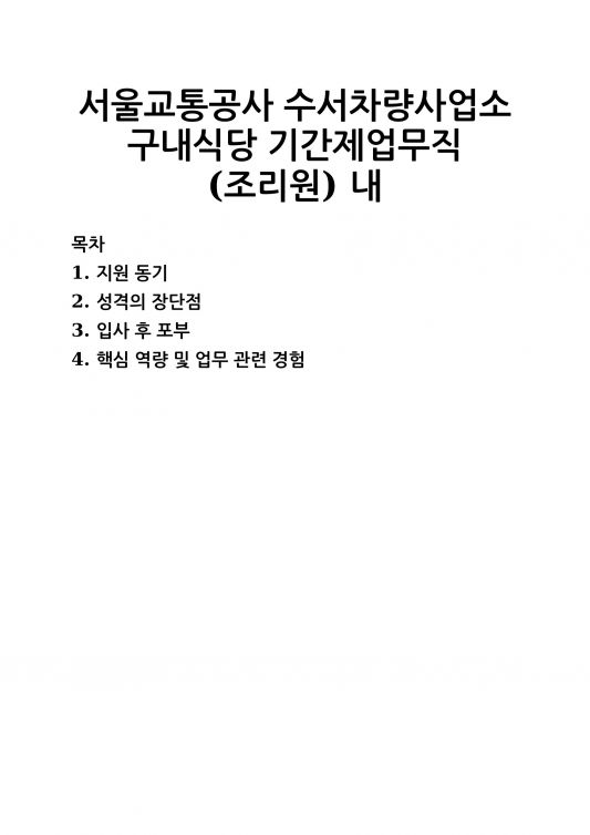 [자기소개서] 서울교통공사 수서차량사업소 구내식당 기간제업무직(조리원) 내 자기소개서 우수 예문 BEST 자소서