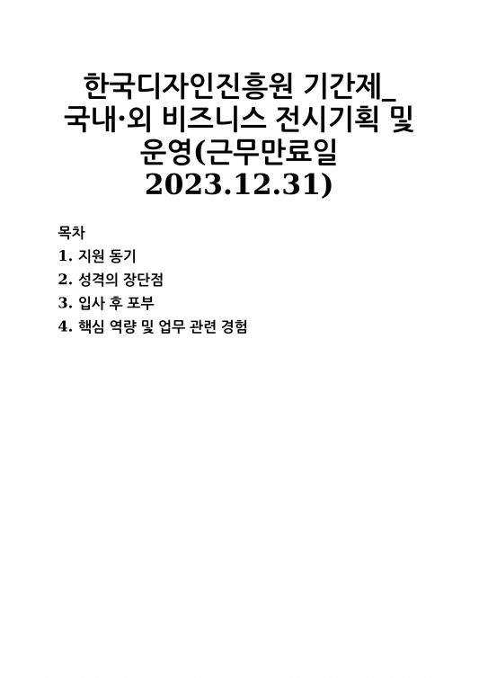 [자기소개서] 한국디자인진흥원 기간제_국내·외 비즈니스 전시기획 및 운영(근무만료일 2023.12.31) 자기소개서 우수 예문 BEST 자소서