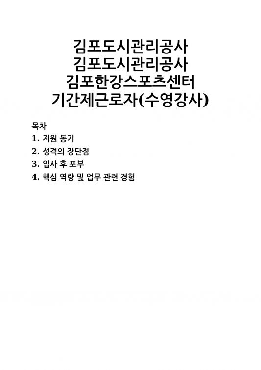 [자기소개서] 김포도시관리공사 김포도시관리공사 김포한강스포츠센터 기간제근로자(수영강사) 자기소개서 우수 예문 BEST 자소서