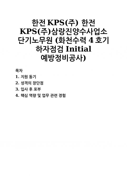 [자기소개서] 한전KPS(주) 한전KPS(주)삼랑진양수사업소 단기노무원 (화천수력 4호기 하자점검 Initial 예방정비공사) 자기소개서 우수 예문 BEST 자소서