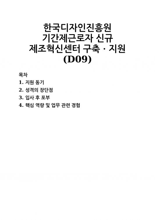 [자기소개서] 한국디자인진흥원 기간제근로자 신규 제조혁신센터 구축ㆍ지원(D09) 자기소개서 우수 예문 BEST 자소서