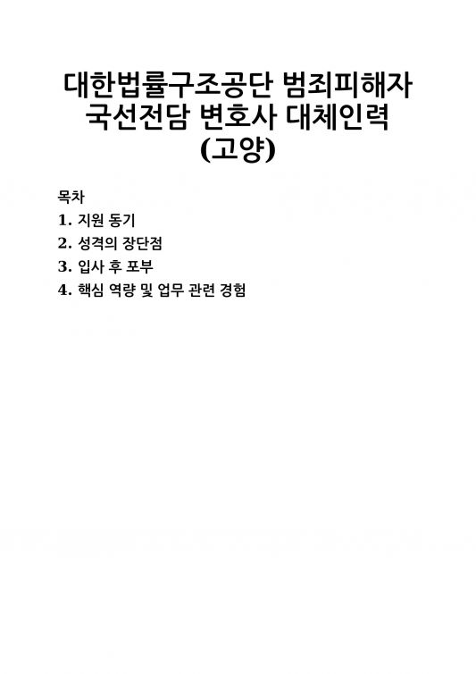 [자기소개서] 대한법률구조공단 범죄피해자 국선전담 변호사 대체인력 (고양)  자기소개서 우수 예문 BEST 자소서