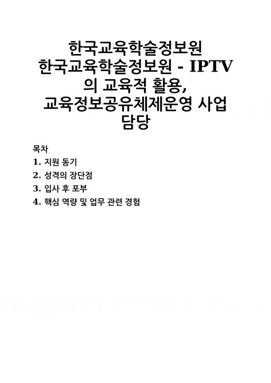 [자기소개서] 한국교육학술정보원 한국교육학술정보원 - IPTV의 교육적 활용, 교육정보공유체제운영 사업 담당 자기소개서 우수 예문 BEST 자소서
