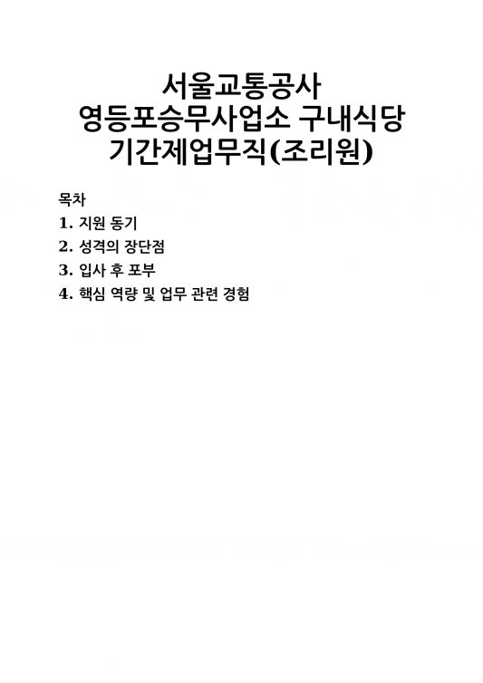 [자기소개서] 서울교통공사 영등포승무사업소 구내식당 기간제업무직(조리원) 자기소개서 우수 예문 BEST 자소서