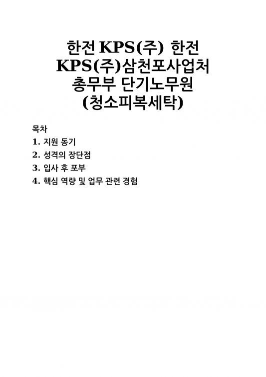[자기소개서] 한전KPS(주) 한전KPS(주)삼천포사업처 총무부 단기노무원(청소피복세탁)  자기소개서 우수 예문 BEST 자소서