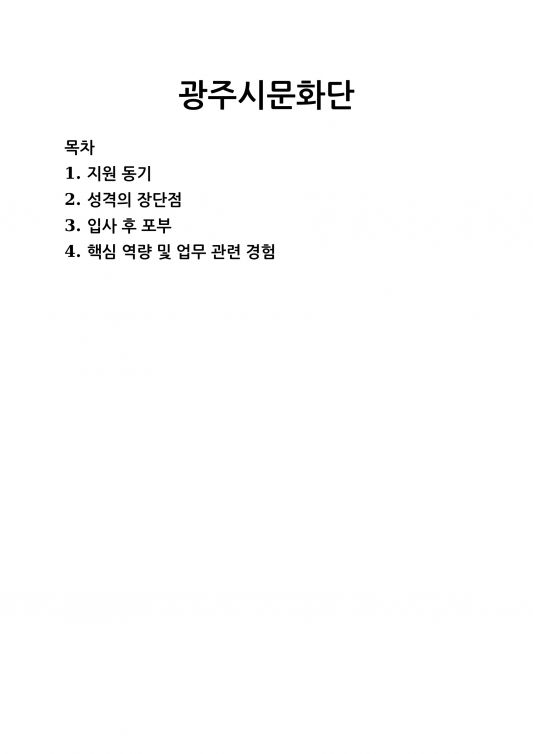 [자기소개서] 광주시문화단 자기소개서 우수 예문 BEST 자소서