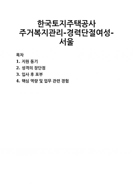 [자기소개서] 한국토지주택공사 주거복지관리-경력단절여성-서울 자기소개서 우수 예문 BEST 자소서