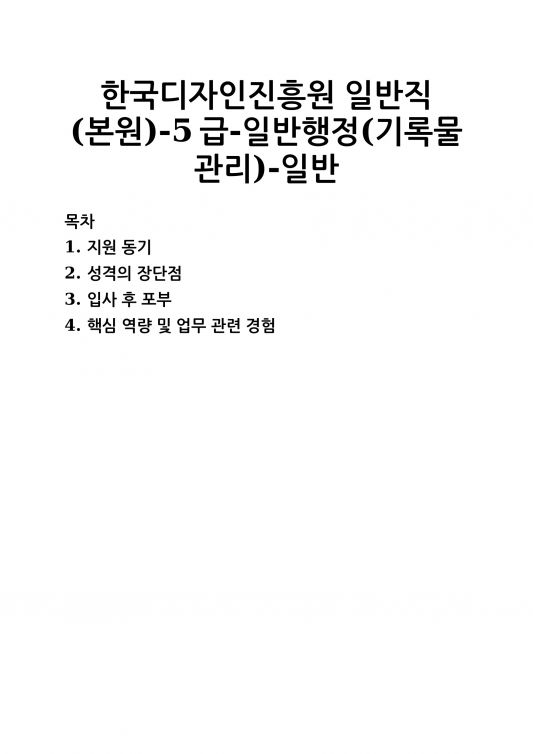 [자기소개서] 한국디자인진흥원 일반직(본원)-5급-일반행정(기록물 관리)-일반 자기소개서 우수 예문 BEST 자소서