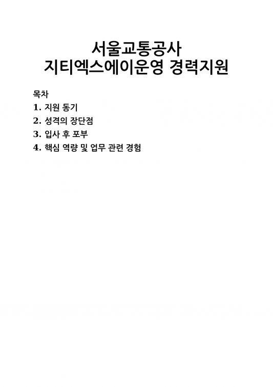 [자기소개서] 서울교통공사 지티엑스에이운영 경력지원  자기소개서 우수 예문 BEST 자소서