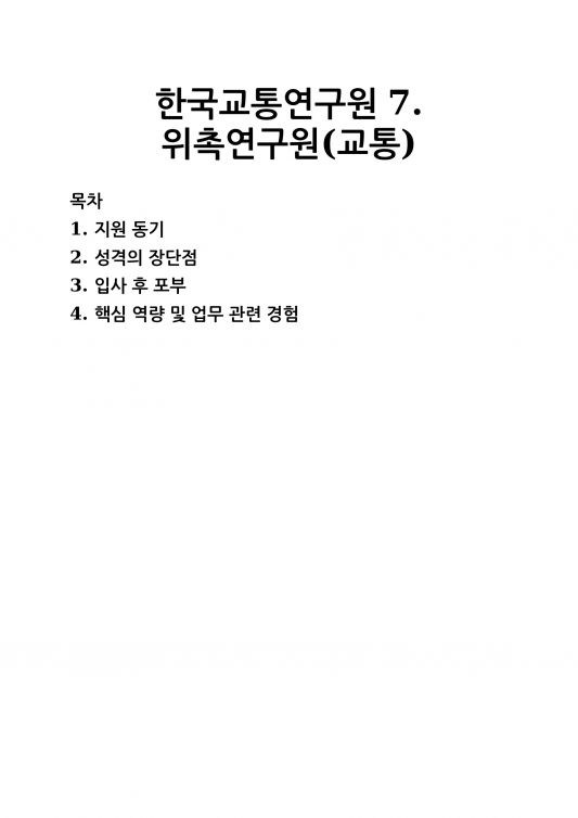 [자기소개서] 한국교통연구원 7. 위촉연구원(교통) 자기소개서 우수 예문 BEST 자소서