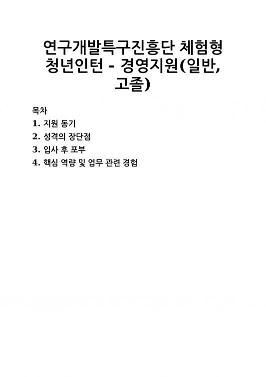 [자기소개서] 연구개발특구진흥단 체험형 청년인턴 - 경영지원(일반, 고졸) 자기소개서 우수 예문 BEST 자소서
