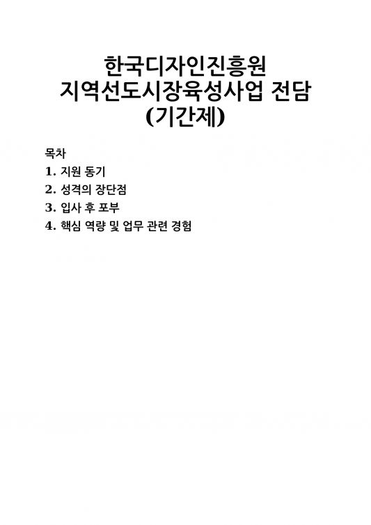 [자기소개서] 한국디자인진흥원 지역선도시장육성사업 전담(기간제)  자기소개서 우수 예문 BEST 자소서