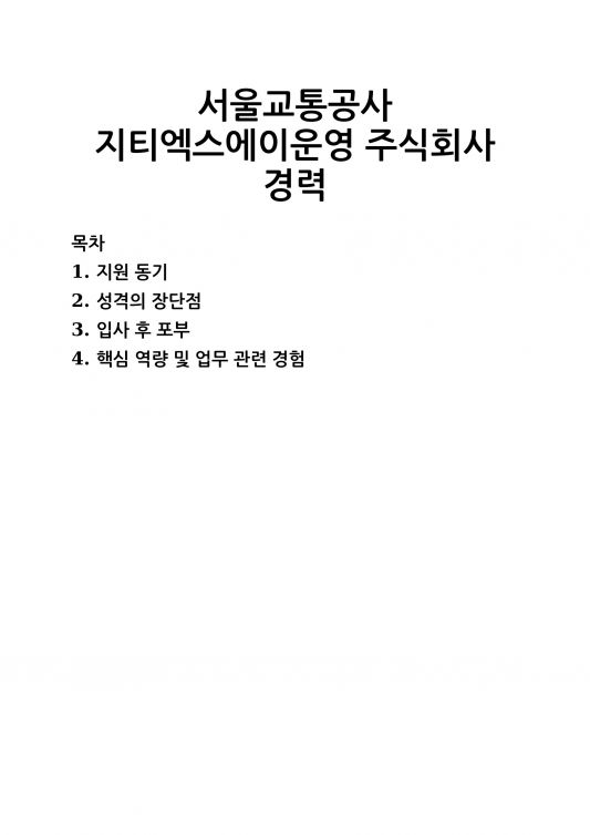 [자기소개서] 서울교통공사 지티엑스에이운영 주식회사 경력 자기소개서 우수 예문 BEST 자소서