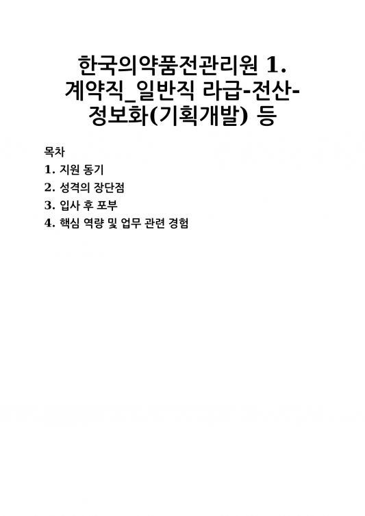 [자기소개서] 한국의약품전관리원 1. 계약직_일반직 라급-전산-정보화(기획개발) 등 자기소개서 우수 예문 BEST 자소서