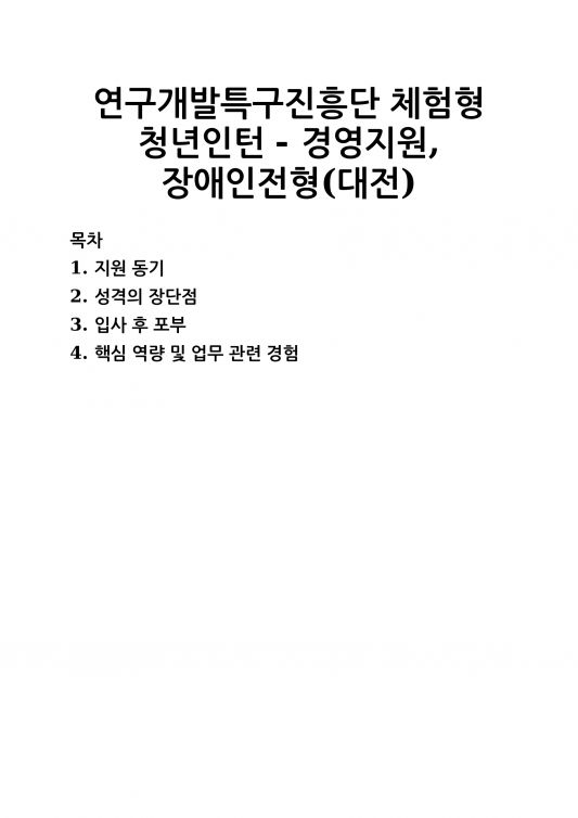 [자기소개서] 연구개발특구진흥단 체험형 청년인턴 - 경영지원, 장애인전형(대전) 자기소개서 우수 예문 BEST 자소서